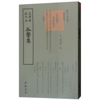 正版 钦定四库全书：谷響集 9787514921069