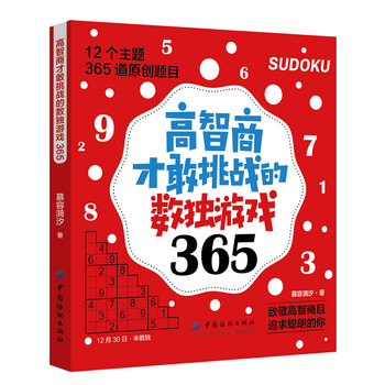 高智商才敢挑战的数独游戏365