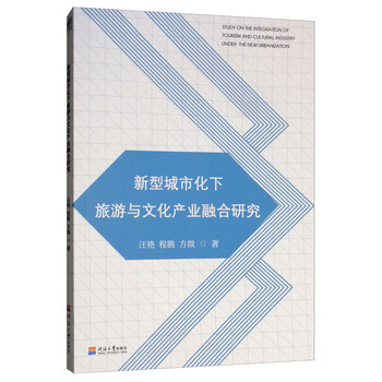 新型城市化下旅游与文化产业融合研究