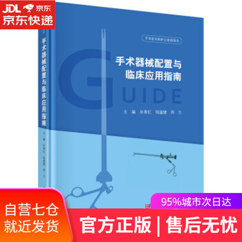 【正版图书】手术器械配置与临床应用指南 孙育红,钱蒨健,周力 著 科学出版社 9787030642332