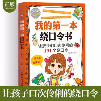 正版 我的第一本绕口令书 儿童口才训练绕口令书 6-12岁小学生课外书幼儿书籍