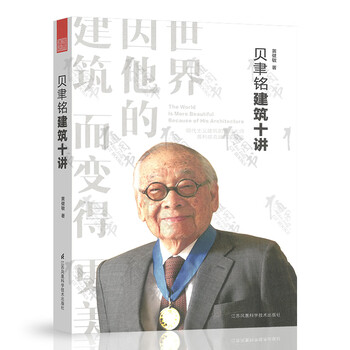 贝聿铭建筑十讲