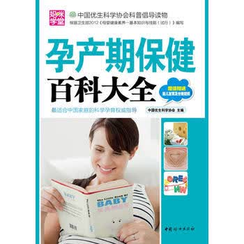 孕产期 健百科大全 中国优生科学协会 9787512705753 中国妇女出版社