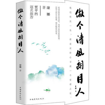 做个清风朗月人