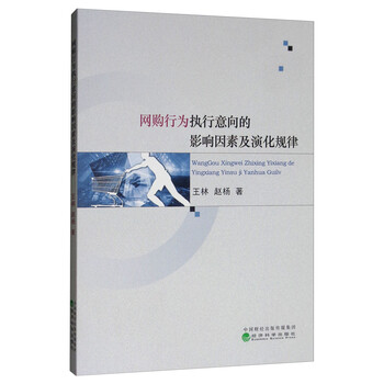 网购行为执行意向的影响因素及演化规律
