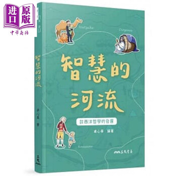 智慧的河流 增订二版 谈西洋哲学的发展 港台原版 卓心美 三民