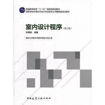 室内设计程序( 三版) 郑曙旸著 9787112135929 中国建筑工业出版社