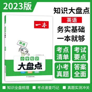 2023版一本小学知识大盘点语文数学英语教材知识大集结四五六年级小考小升初总复习考点基础知识集锦必背考点工具书 知识大盘点英语 小学通用