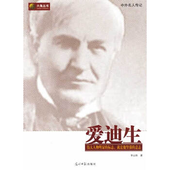 爱迪生【正版图书】