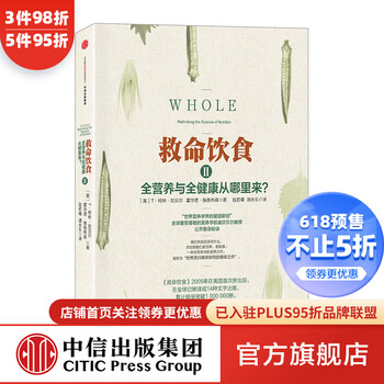 救命饮食2：全营养与全健康从哪里来？  中信出版社图书