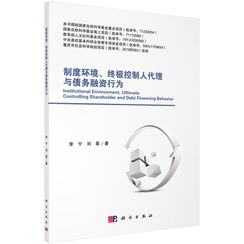 制度环境、终极控制人代理与债务融资行为