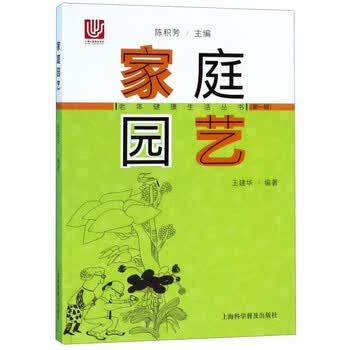 家庭园艺/老年健康生活丛书