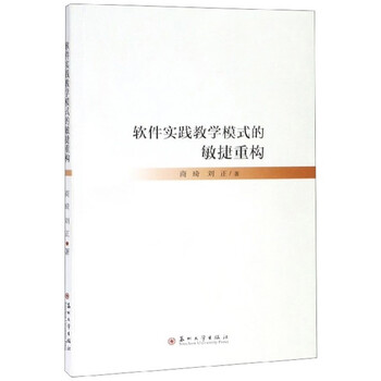 软件实践教学模式的敏捷重构