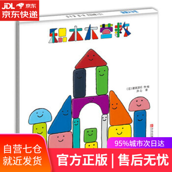 【正版图书】积木大营救 (日)新井洋行 青岛出版社