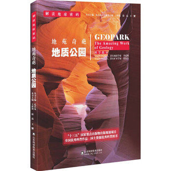 解读地球密码 地苑奇葩：地质公园