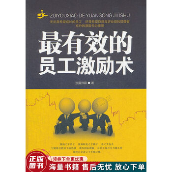 的员工激励术