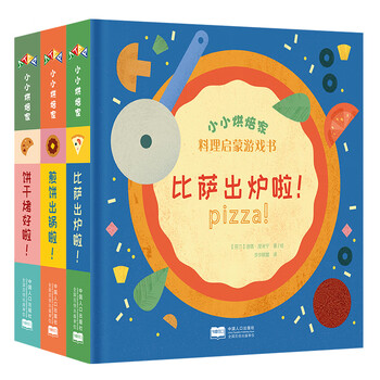 料理启蒙互动机关游戏书：小小烘焙家（全3册）2-5岁亲子互动认知创意玩具书 动手能力想象力 步步联盟出品