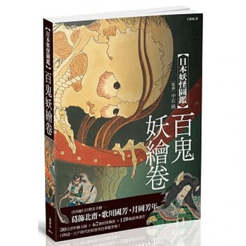 现货台版 日本妖怪图鉴 百鬼妖绘卷128幅经典作品67个妖怪传说精美手绘艺术绘画