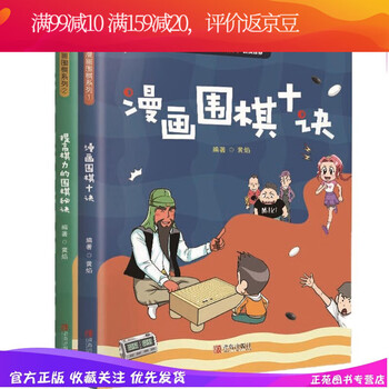 漫画围棋系列 围棋漫画十诀+提高棋力的围棋秘诀看漫画学围棋知识 让孩子们从此爱上学围棋围棋教程套装k