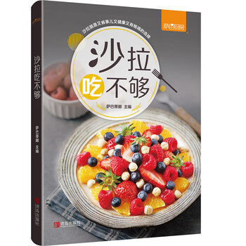 正版 沙拉吃不够9787555284871