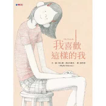预售 西比尔．德拉克罗瓦 我喜欢这样的我 奥林
