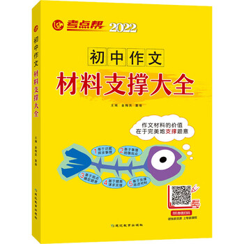 初中作文材料支撑大全 2022 金梅英,董瑜 编 书籍