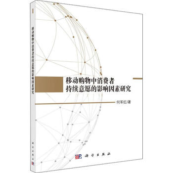 移动购物中消费者持续意愿的影响因素研究