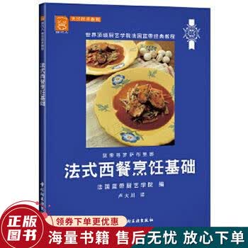 法式西餐烹饪基础：世界顶级厨艺学院法国蓝带经典教程