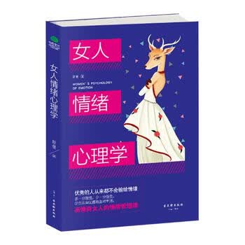 女人情绪心理学 心理学 舒曼 古吴轩出版社 9787554610190