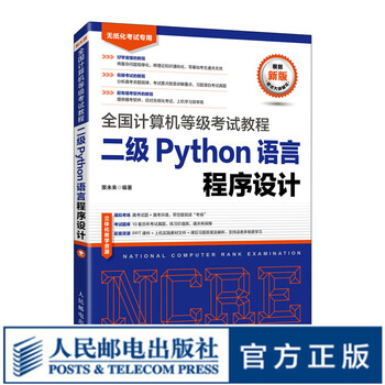 全国计算机等级考试教程 二级Python语言程序设计 未来教育 国二2国家等级考试教程 真考试题真