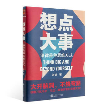 正版预售 想点大事：法律是种思维方式 刘晗得到出品 上海交通大学出版社 每个人的法律通识书 法律基础 法律常识 罗辑思维 书籍 得到图书