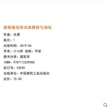 建筑视觉形式的修辞与演化 作者：任憑 版次：1 出版时间：2019-06
