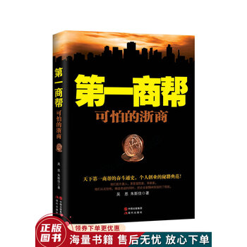 第一商帮：可怕的浙商