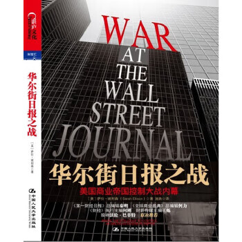 华尔街日报之战【正版图书】