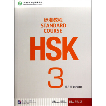 HSK标准教程(附光盘3练习册)