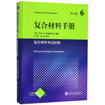 复合材料手册第6卷：复合材料夹层结构