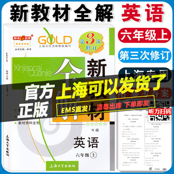 钟书新教材全解六年级上英语N版 6年级上册学期沪教版常备教辅上海小学教材全解同步辅导书预习复习资料书