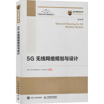 5G无线网络规划与设计