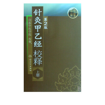 针灸甲乙经校释(上)