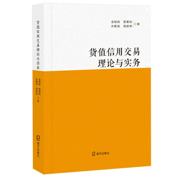 货值信用交易理论与实务