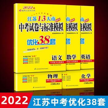 【科目自选】2022江苏省13大市区九年级中考复习真题精编升模拟优化恩波教育研究中心江苏十三大市中考初三中考总复习试卷江苏省苏教版2022版初三数理化江苏省十三大市中考试卷数学 【全5册】中考优化38