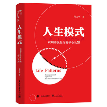 人生模式 识别并优化你的核心认知