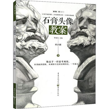 石膏头像教案