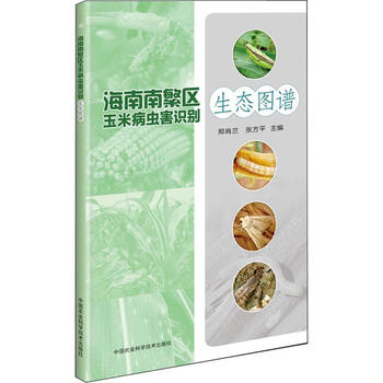 海南南繁区玉米病虫害识别生态图谱