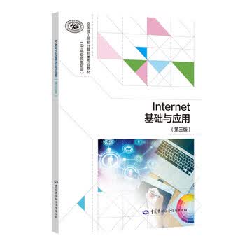 Internet基础与应用（第三版）