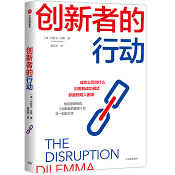 创新者的行动 成功公司为什么沿用其成功模式却最终陷入困境? 中信出版社
