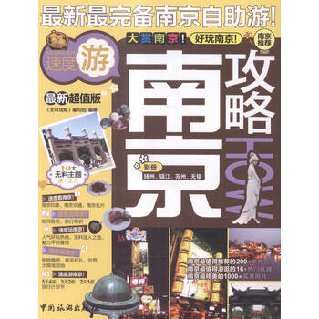 南京攻略:版\旅游\地图\书籍