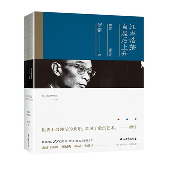 江声浩荡,自屋后上升:傅雷谈艺录  传记 书籍