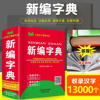 实用新华字典中小学生生多功能全笔顺字词典生字组词注解成语近义词词典隐含互译词典数学公式全解学生工具书 学生实用新编字典