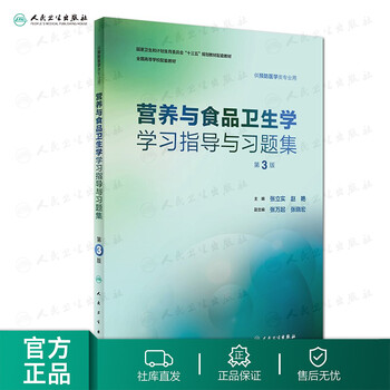 营养与食品卫生学学习指导与习题集（第3版）